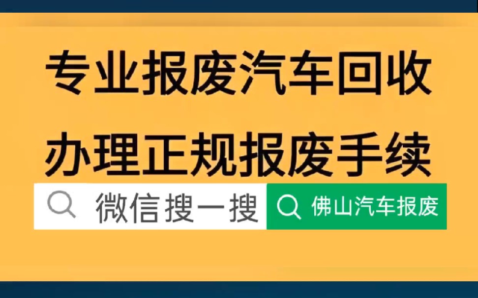广东省佛山市废弃汽车报废怎么办理呢?