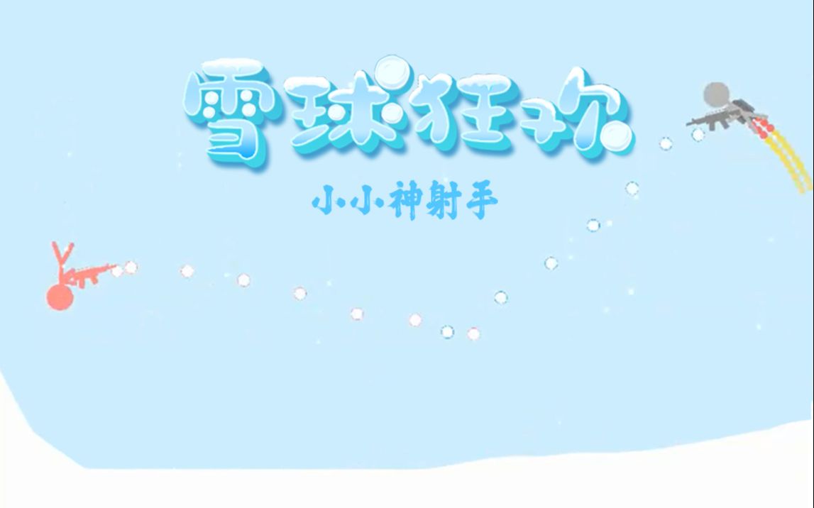 【编程一小时·科技冰雪世界获奖作品】雪球狂欢 #3 中门对狙(小小神...
