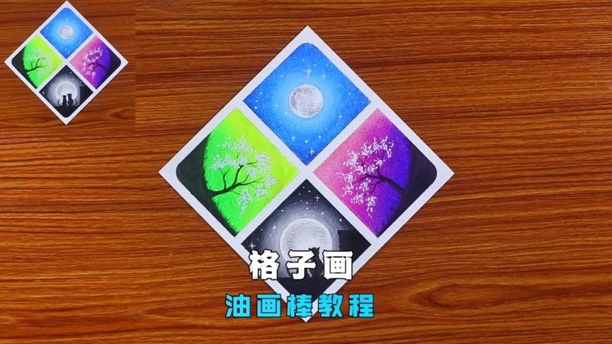 手把手教你油画棒画格子画,步骤详细,内容简单,适合小朋友学习