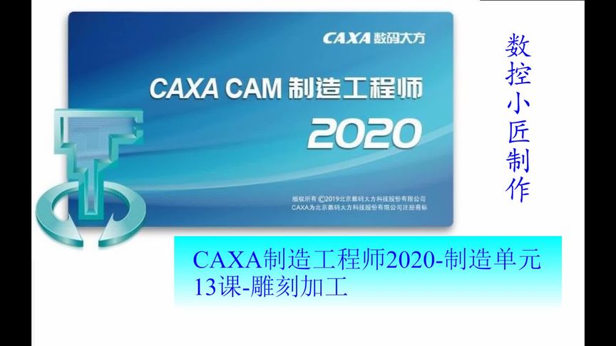 CAXA制造工程师2020-制造单元-13.雕刻加工