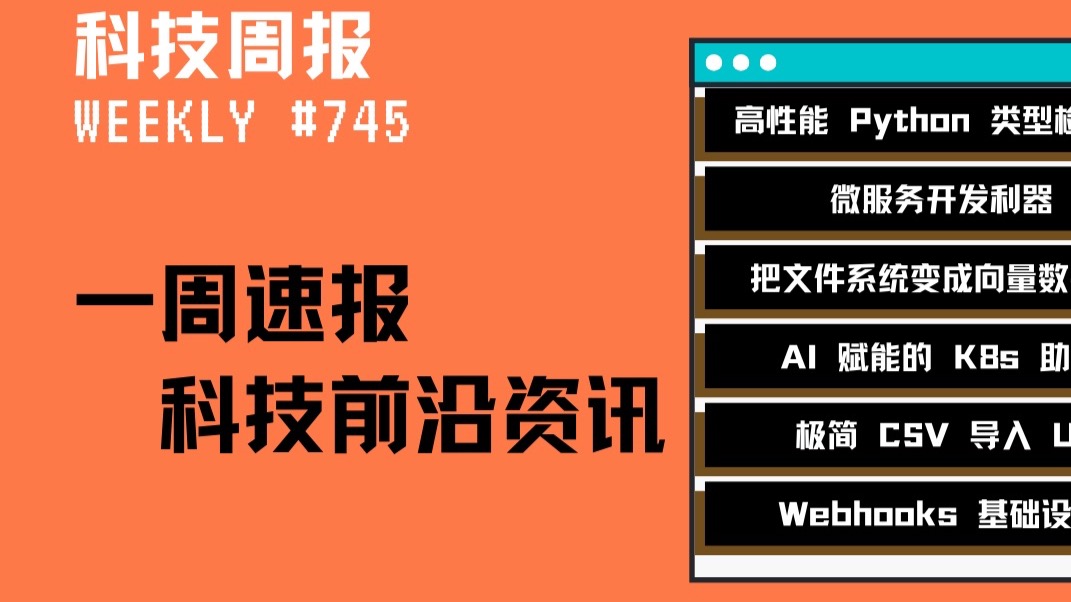 科技周报|高性能 Python 类型检查器;微服务开发利器;把文件系统变成...