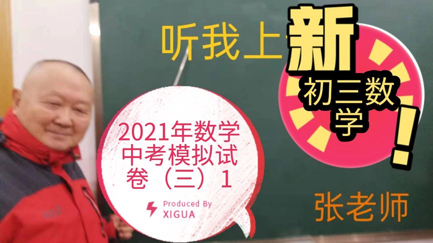 初三数学:2021年数学中考模拟试卷(三)1