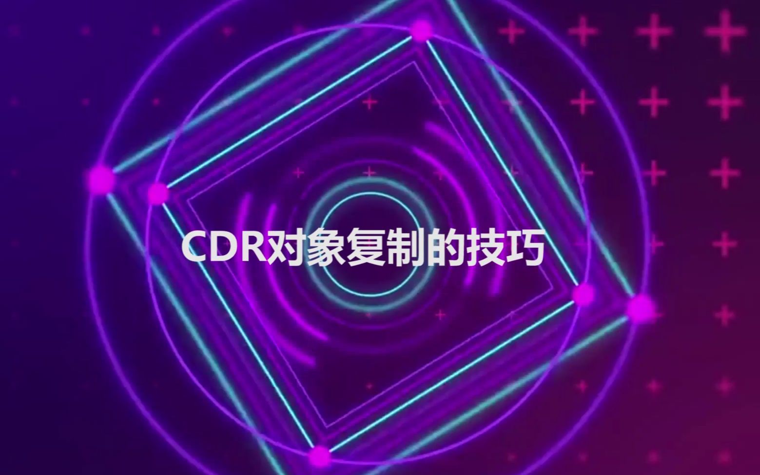基础教学!CDR对象复制的技巧