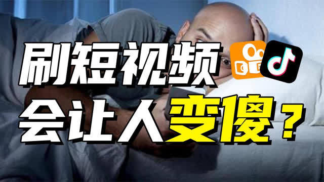 每天刷短视频人会变傻么?对,互联网更会让我们变得浅薄