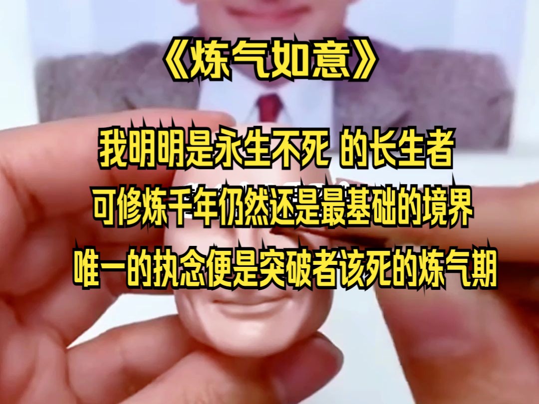...我明明是永生不死 的长生者,可修炼千年仍然还是最基础的境界,唯一...