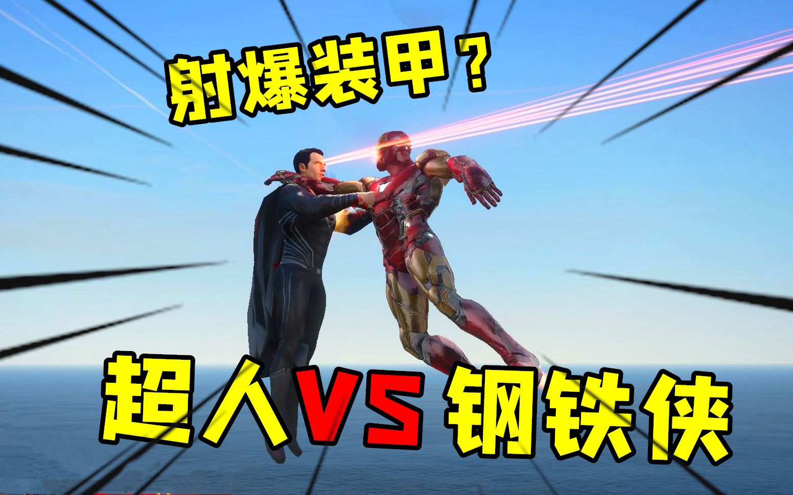 【星尘列车】超人在航空母舰对战钢铁侠,热视线能否击穿钢铁盔甲?