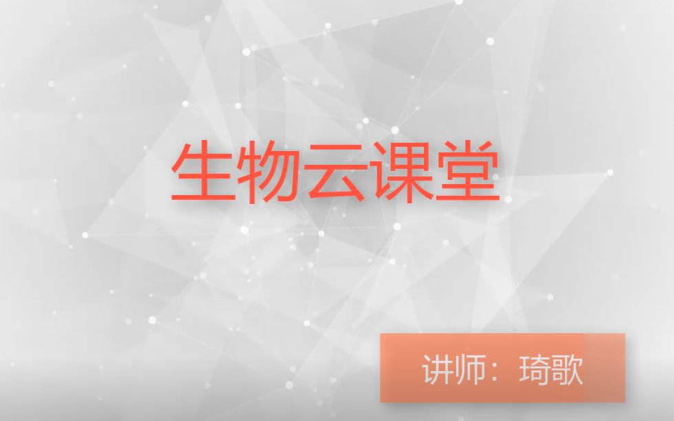 【生物云微课】高中生物选择性必修二生态系统的稳定性