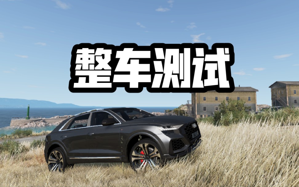 《整车测试》车祸模拟器 奥迪Q8 2020 (爆改)