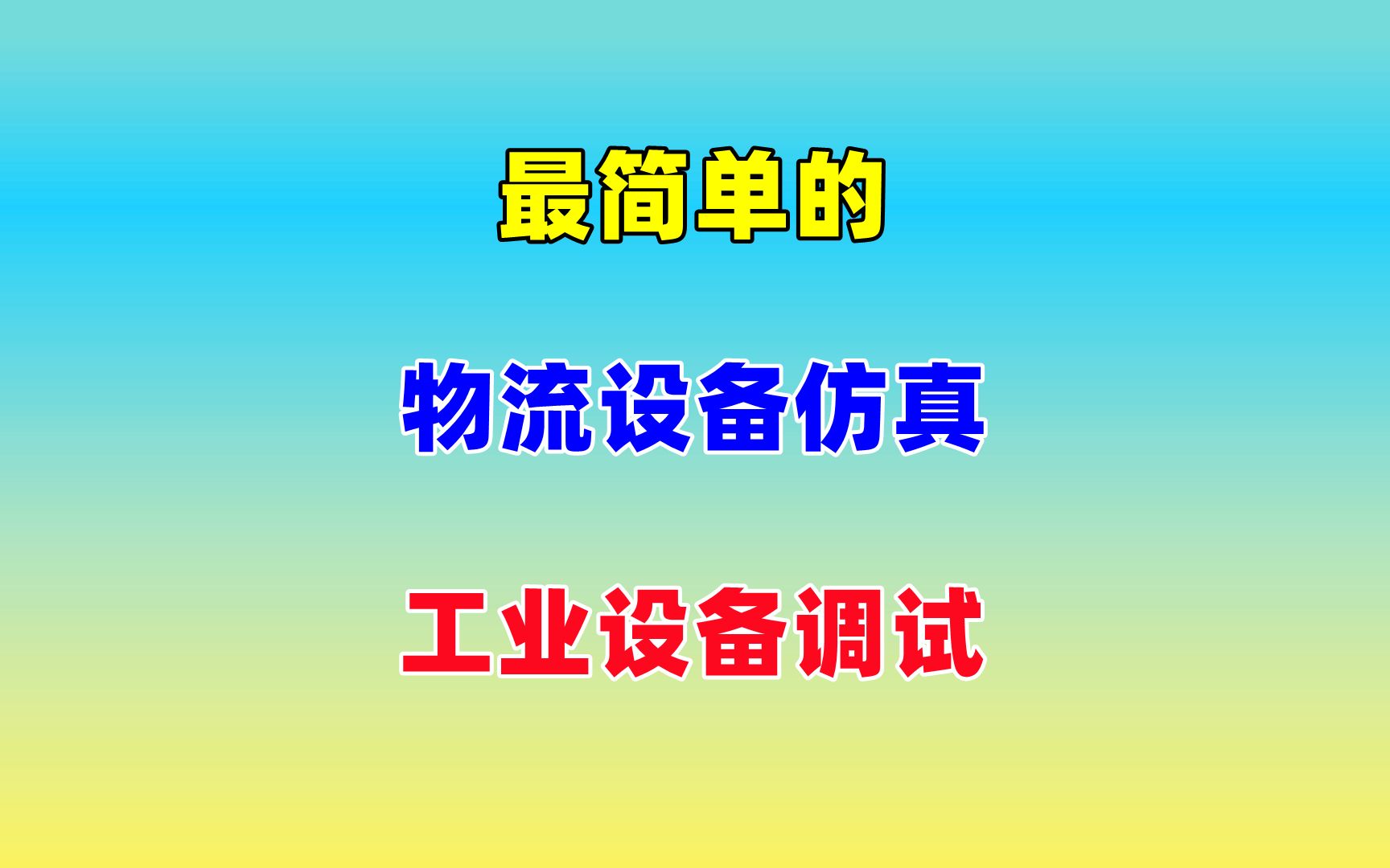 【Factory IO】2 物流设备仿真 输送机 传感器 执行器的使用