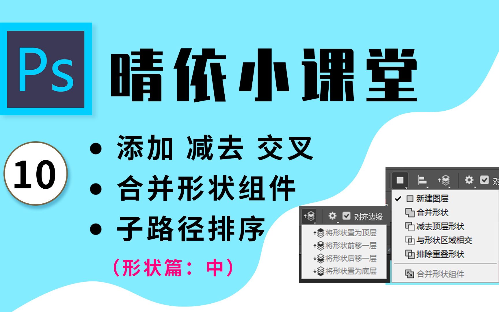 【PS教程】晴依小课堂-PS软件入门教程10:PS路径的添加减去交叉...