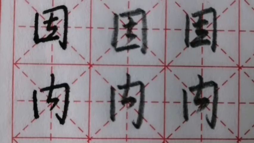 硬笔书法习字—行书笔画—回锋折的写法