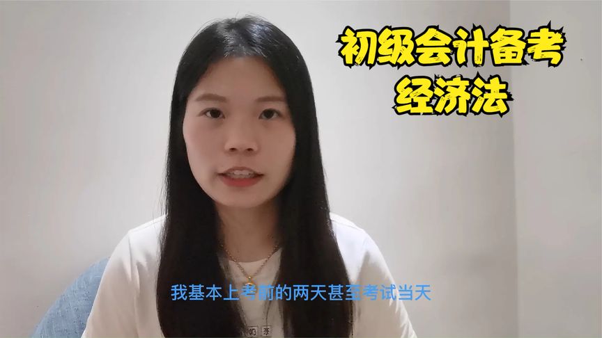 初级会计考试-经济法备考
