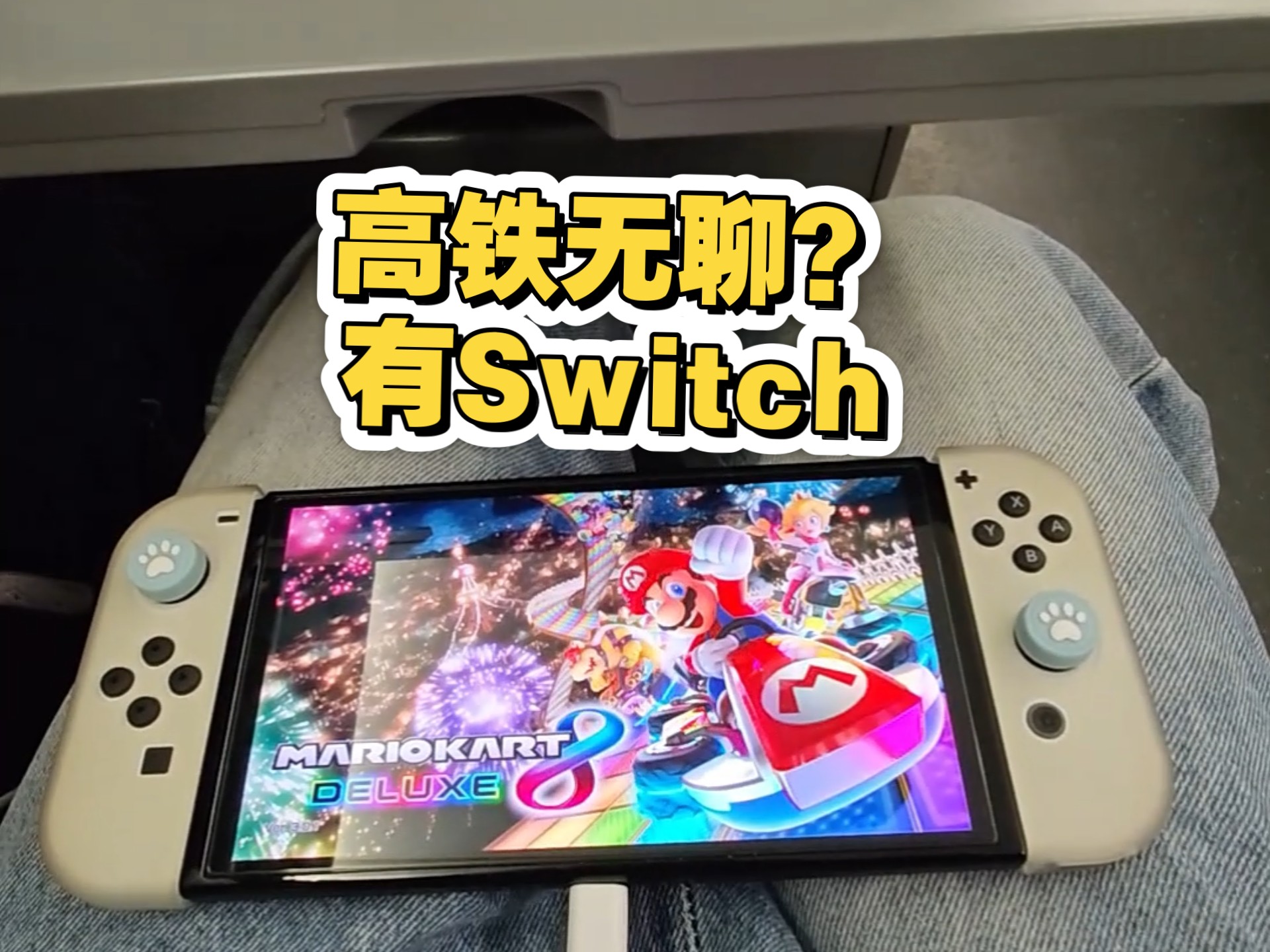 高铁三小时,Switch一开,马里奥赛车8直接带我起飞!漂移、加速、扔...