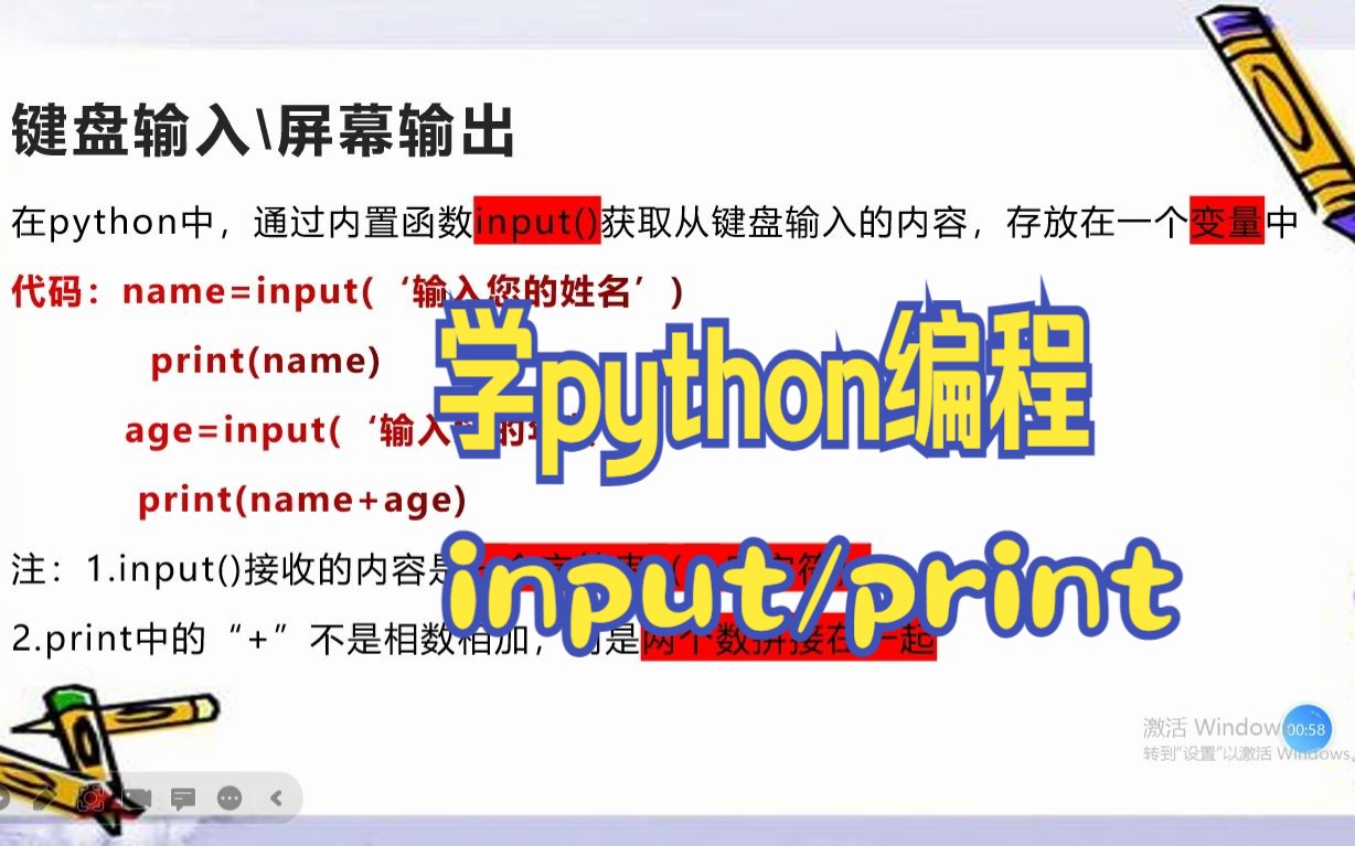 python入门课程~input/print的使用