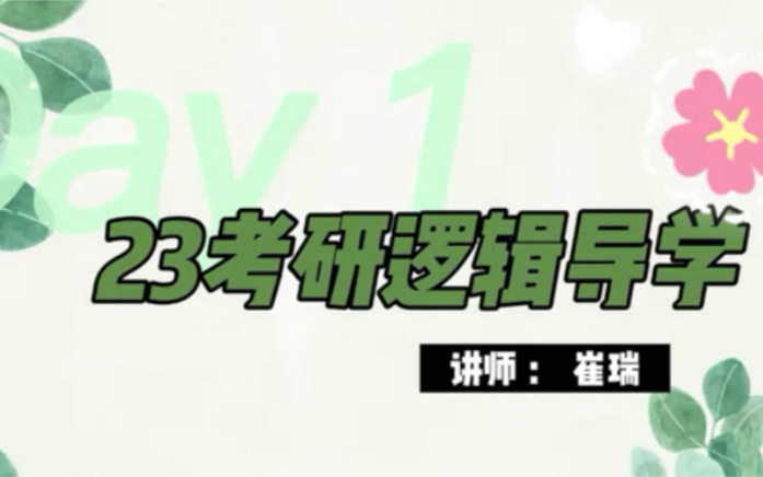 崔瑞老师23考研逻辑导学1.3