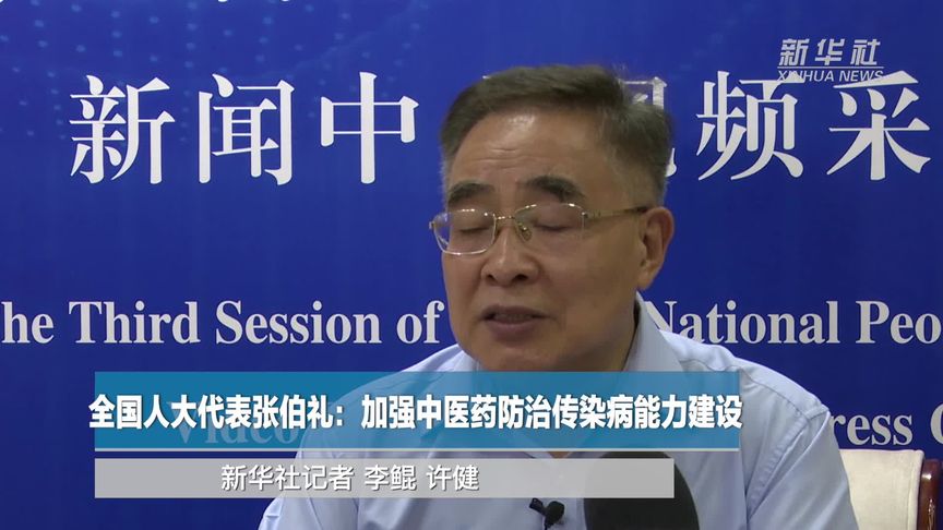 全国人大代表张伯礼:加强中医药防治传染病能力建设