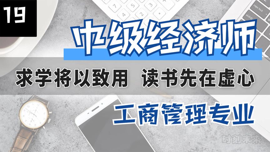 2021中级经济师 工商管理 19-公司所有者与经营者(二)精讲课程