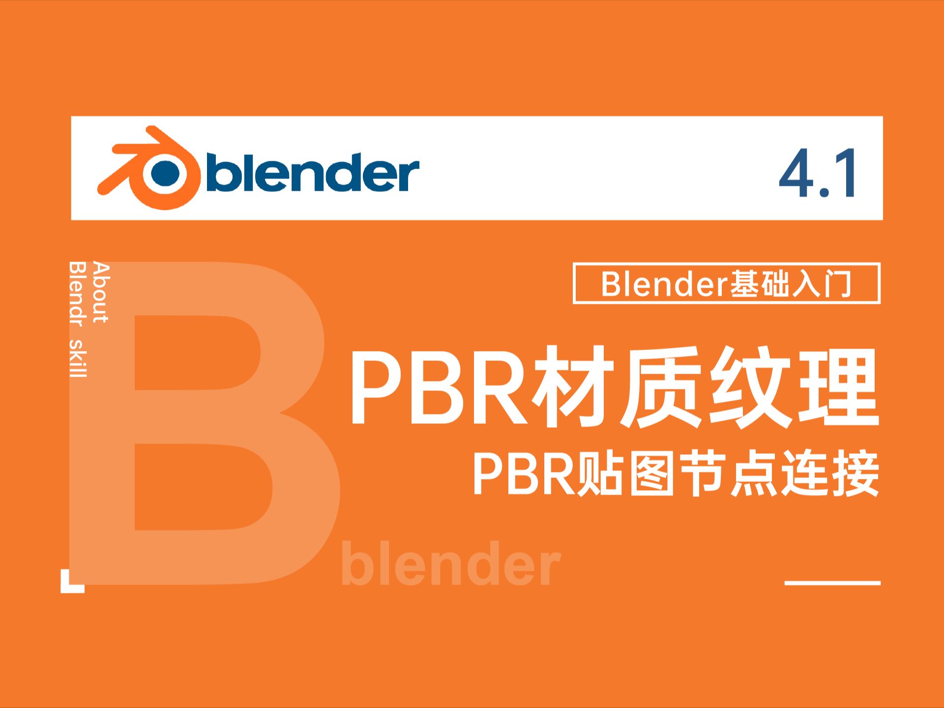 【材质篇】blender4.1 PBR材质 纹理贴图节点连接技巧