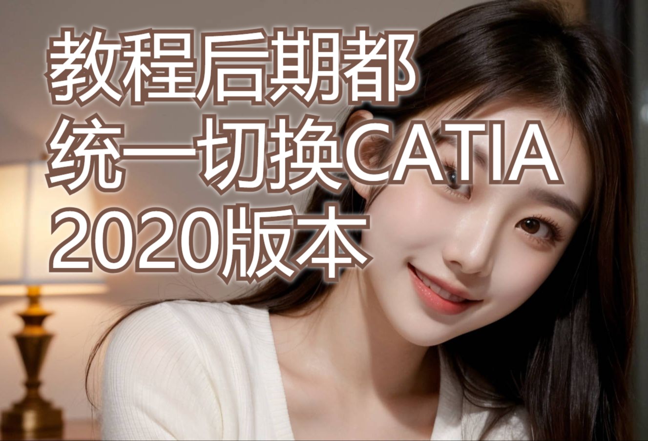 给大家更新一个CATIA版本,以后使用CATIA2020