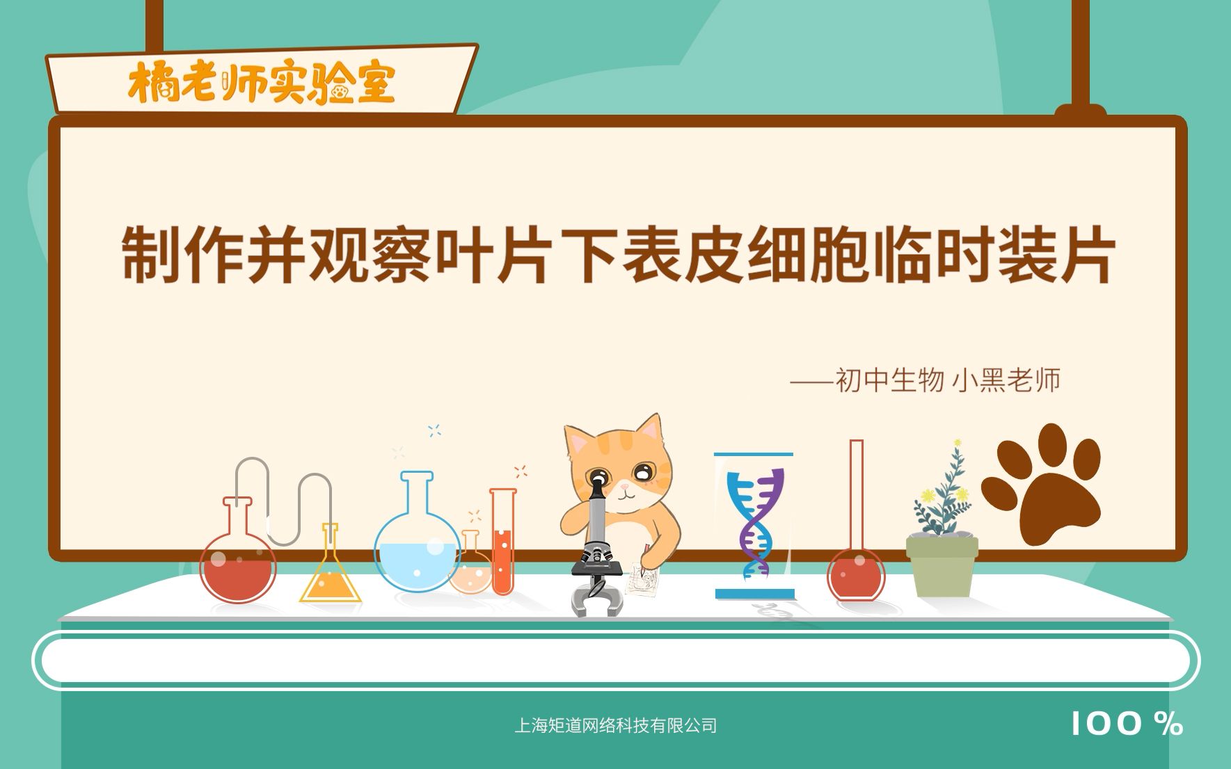 【橘老师实验室】制作并观察叶片下表皮细胞临时装片