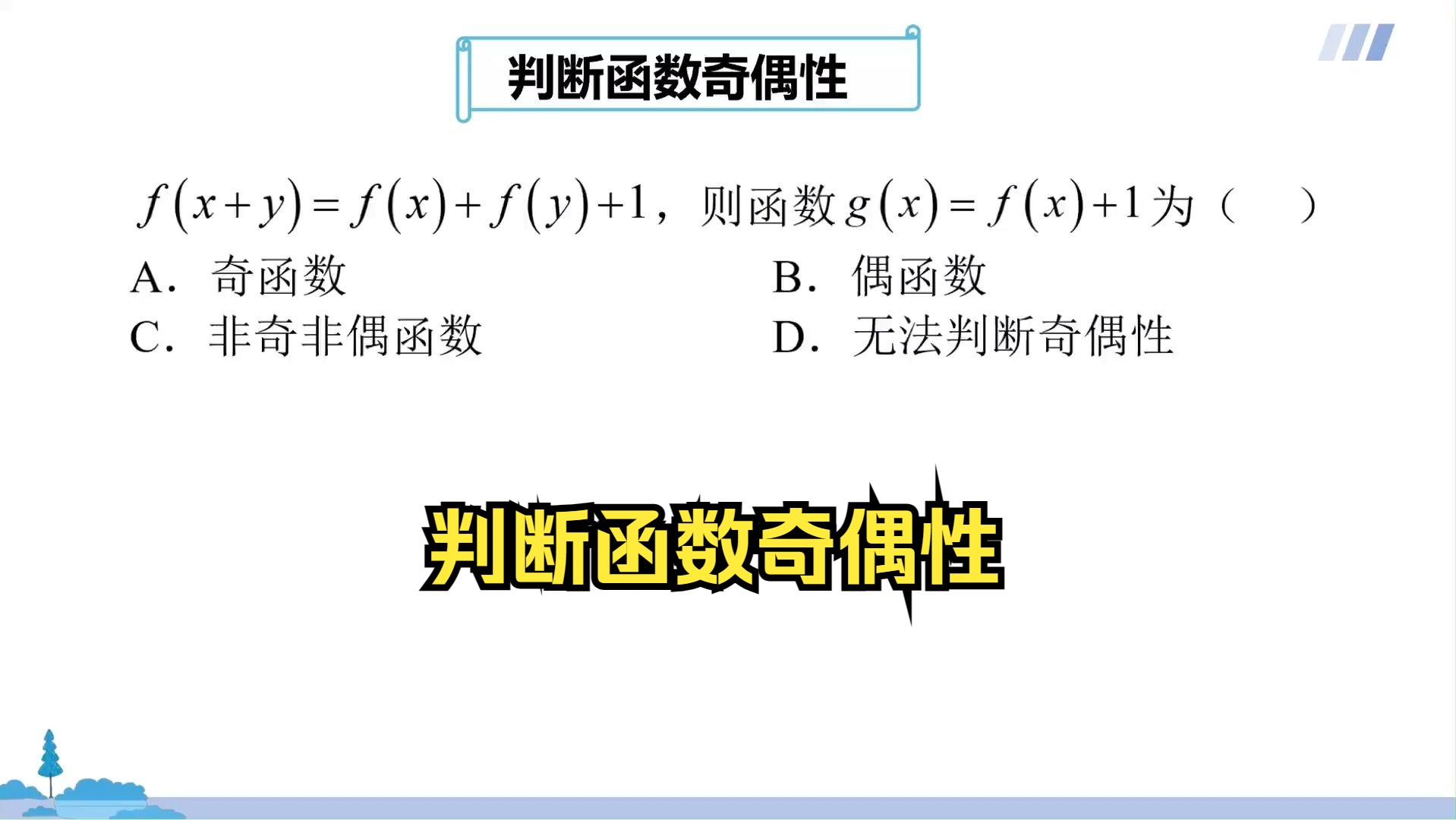 高中数学:探究函数奇偶性,轻松掌握判断方法