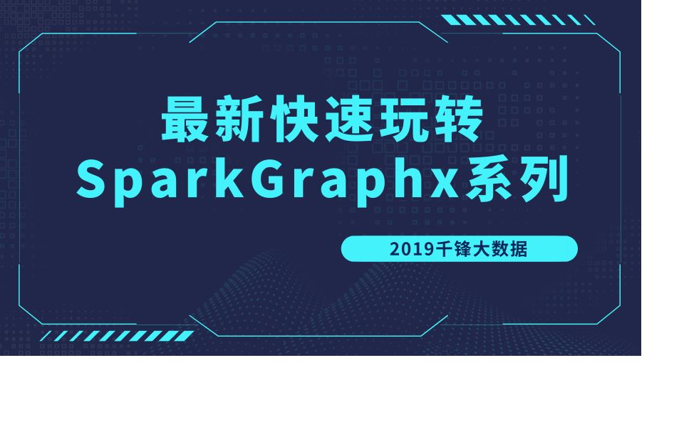 好程序员大数据教程2019版-千锋SparkGraphx-视频