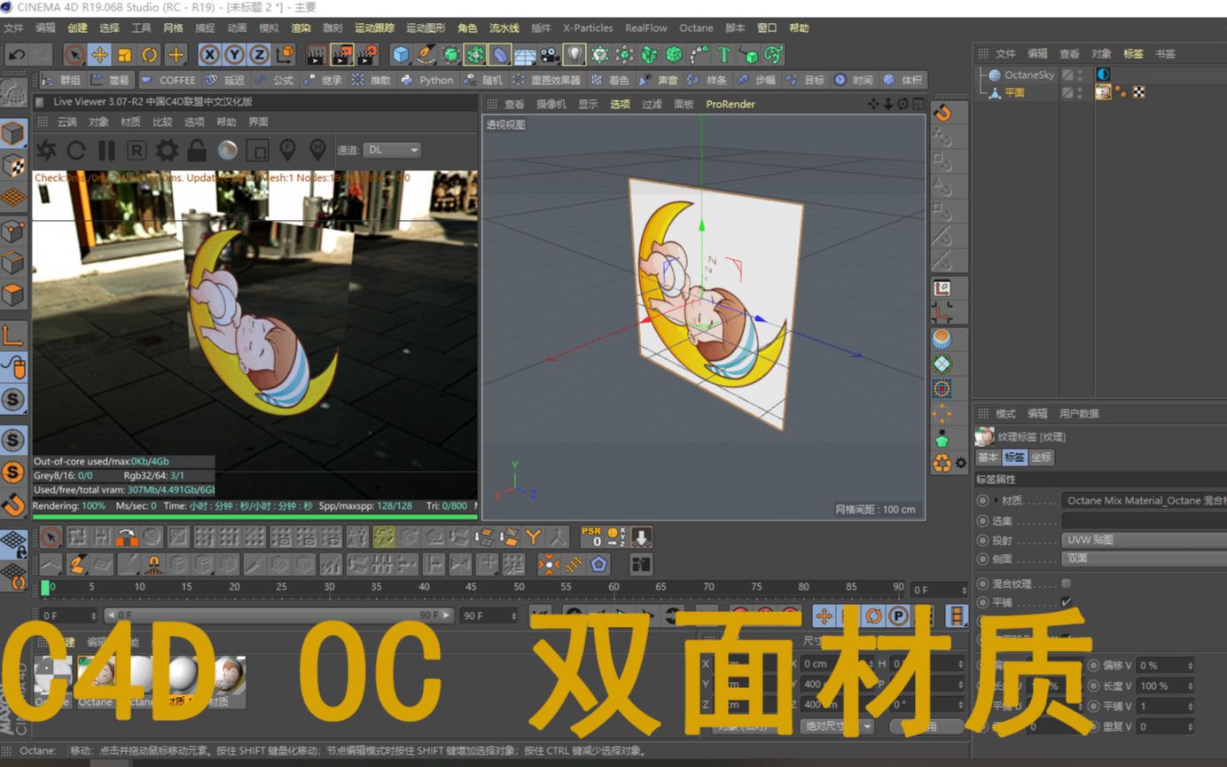 C4D OC 双面材质 产品标签的制作方法