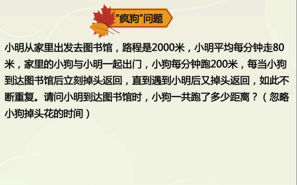 小学数学 | 行程问题-“疯狗”问题