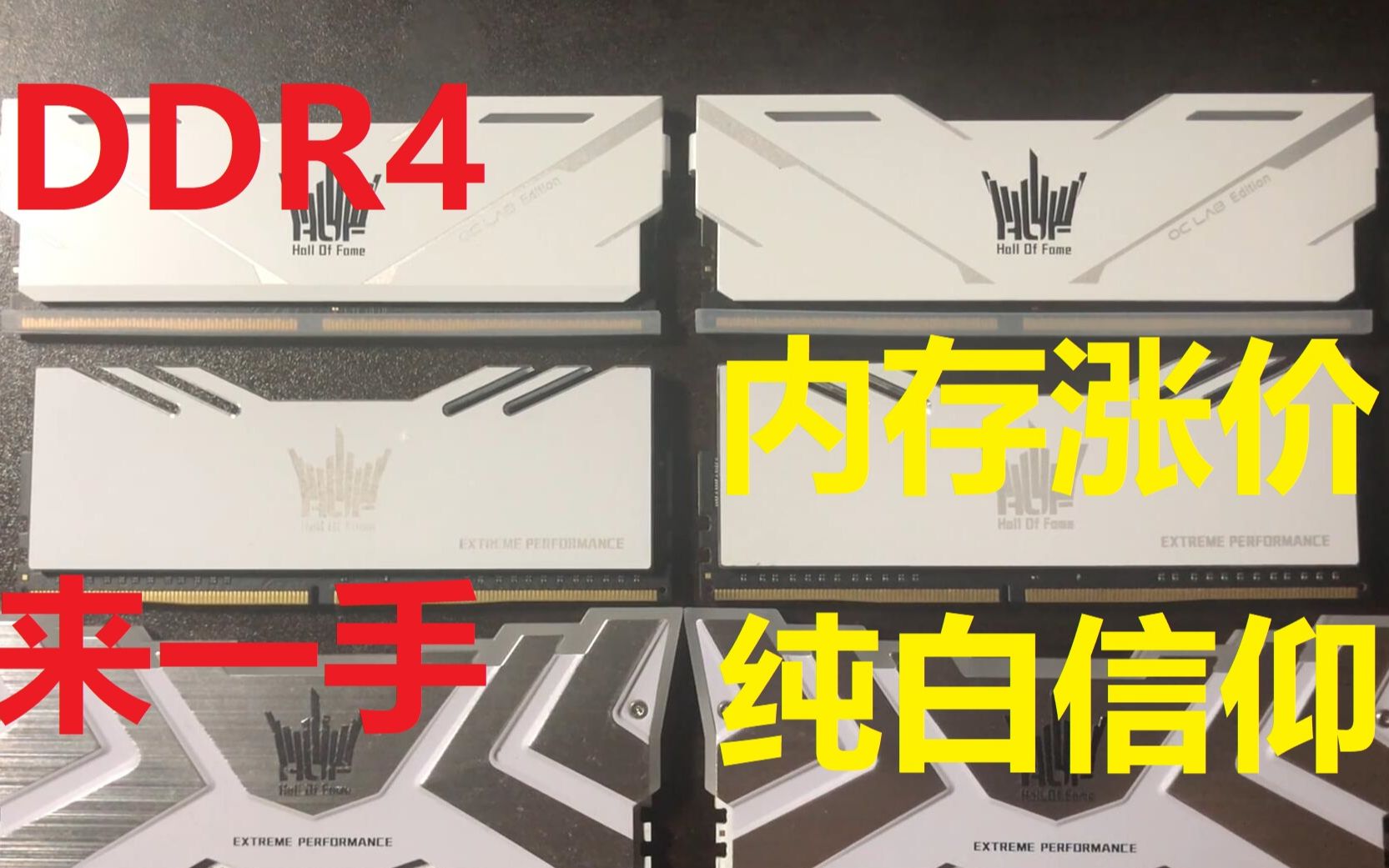 DDR4内存涨价,来一手纯白信仰如何?影驰名人堂三星b-die简单测试...