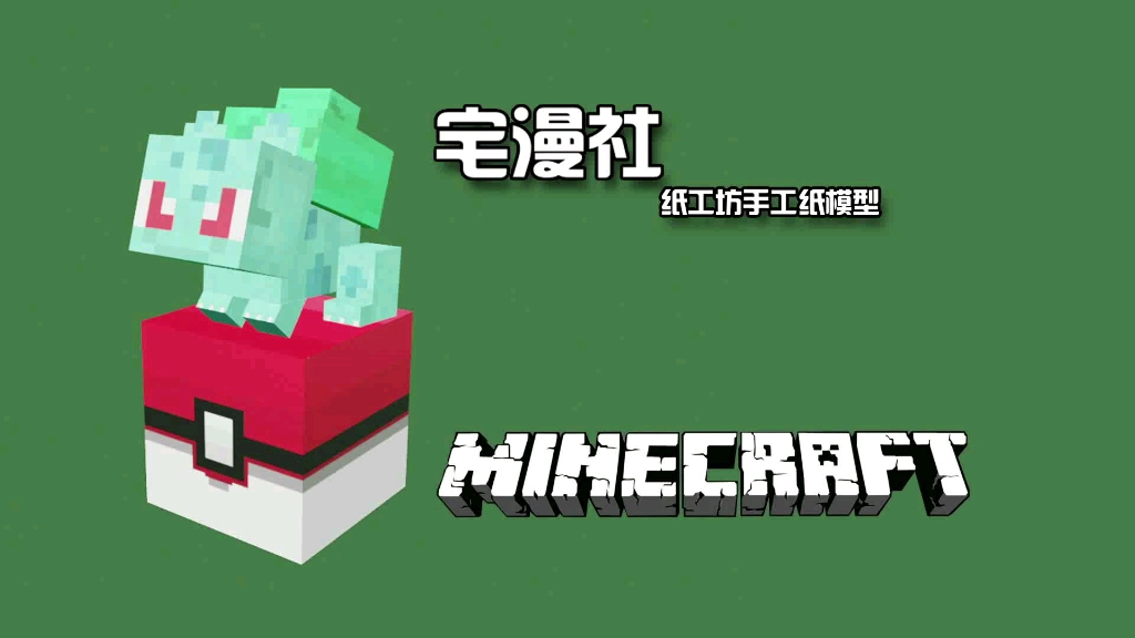 【原创】宅漫社纸工坊原创我的世界口袋妖怪宝可梦手工纸模型