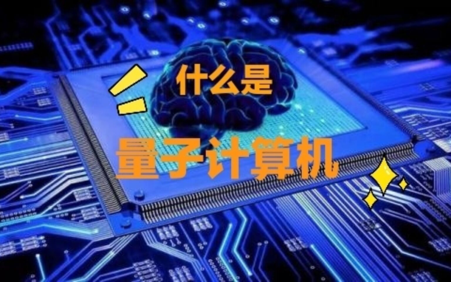 三分钟了解神秘的量子计算机