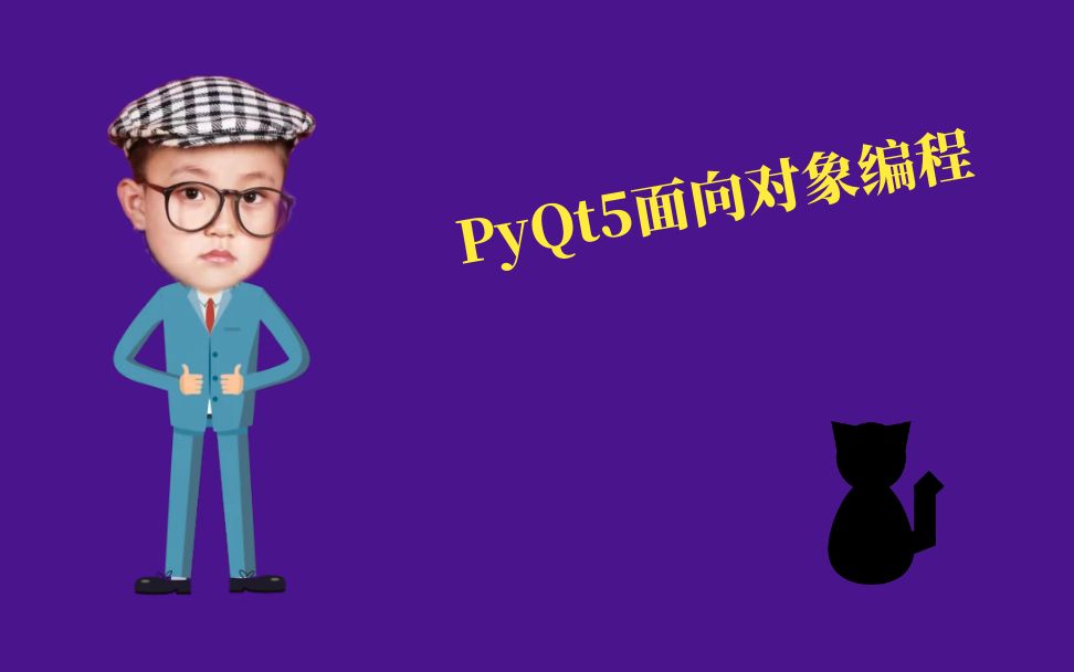 PyQt5面向对象编程