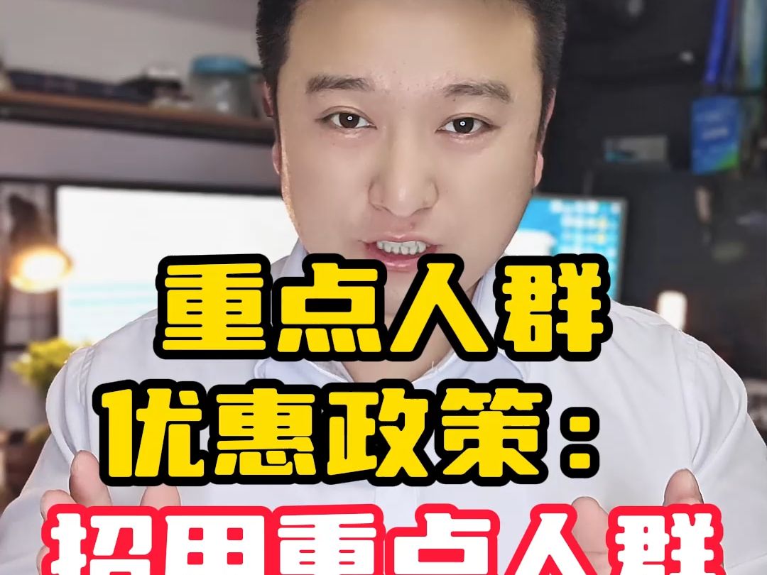 重点人群优惠政策:招用重点人群税收减免