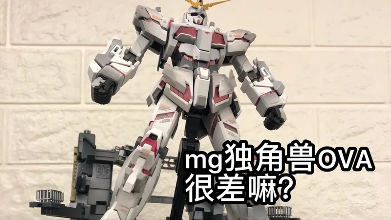 群主的模玩分享 mg独角兽OVA版很差 不要被"口模"骗了