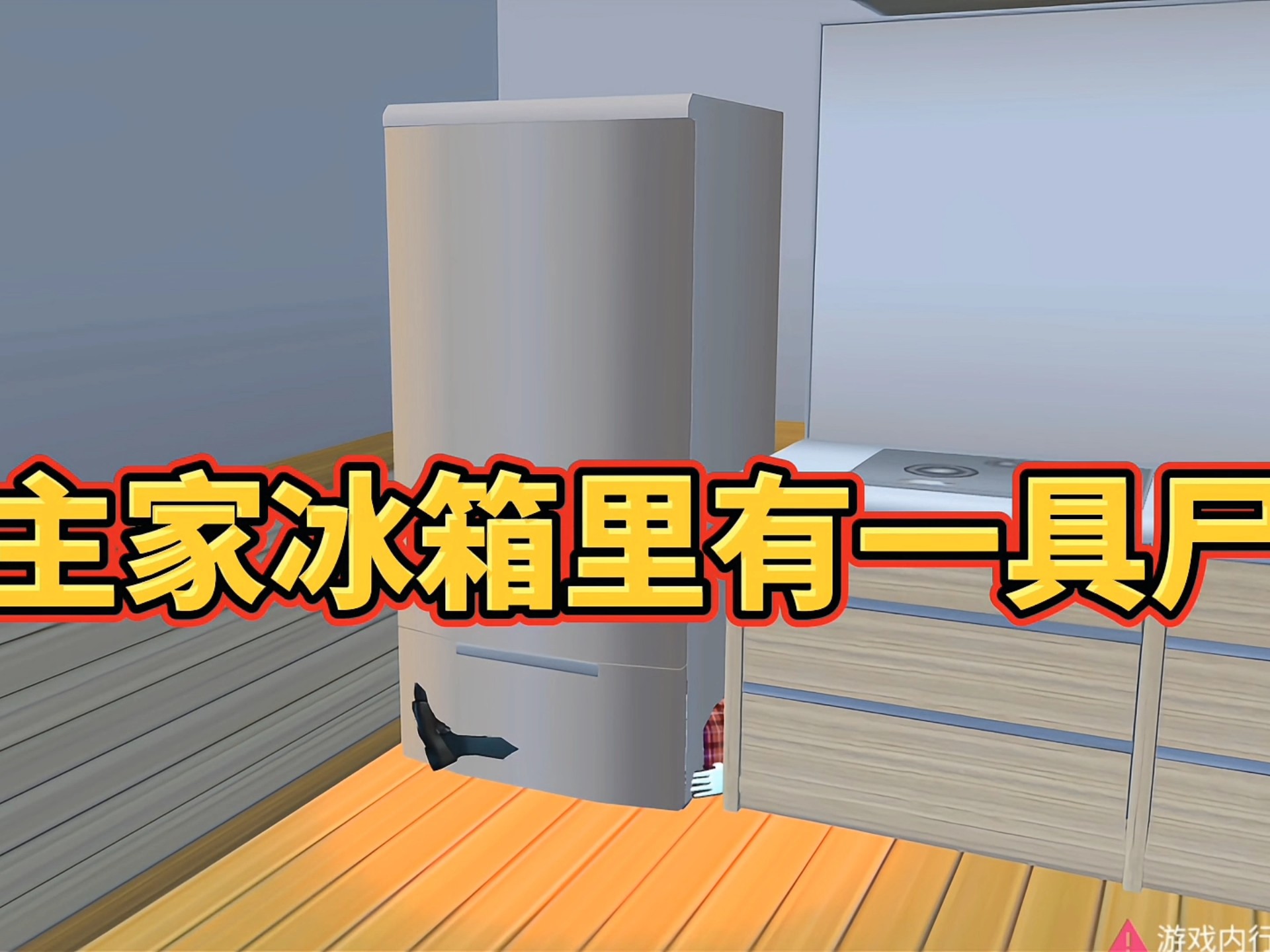 樱花校园模拟器:女主家冰箱里藏着一具尸体!_哔哩哔哩bilibili_樱花校园...
