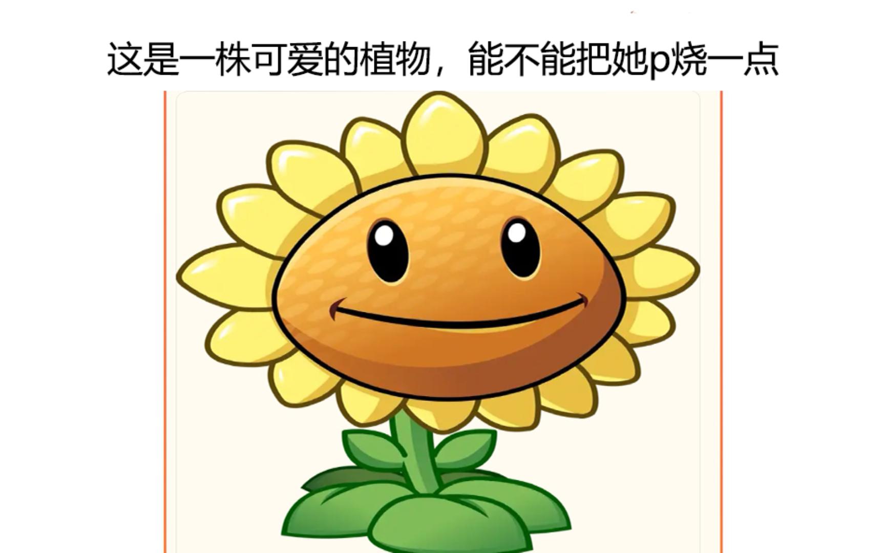 这是一株可爱的植物,能不能把她P烧一点