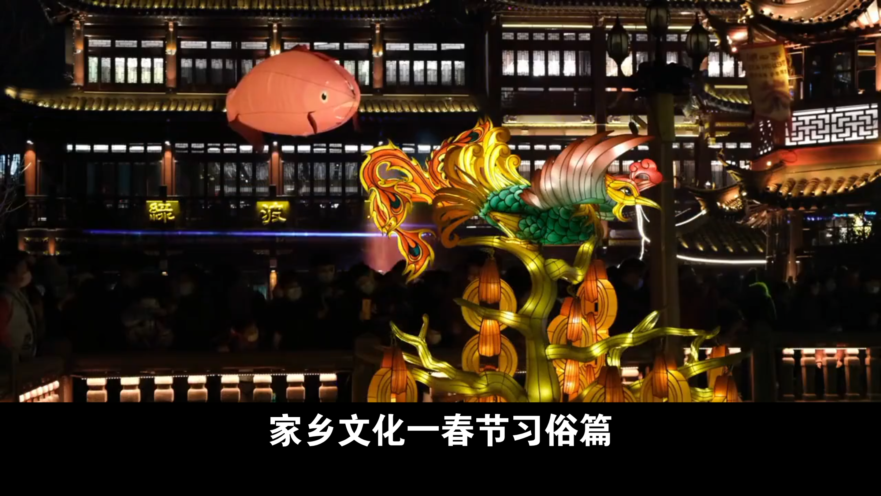 【传统文化】家乡的春节习俗