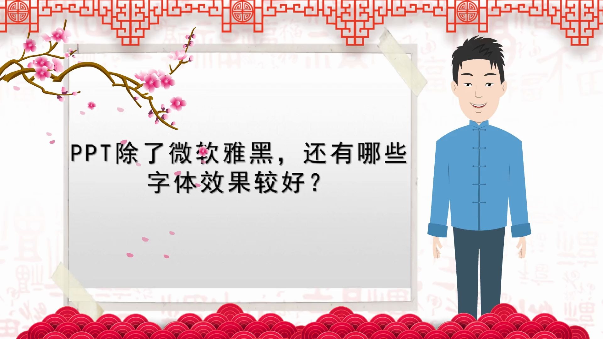 【电子课件制作】PPT除了微软雅黑,还有哪些字体效果较好?