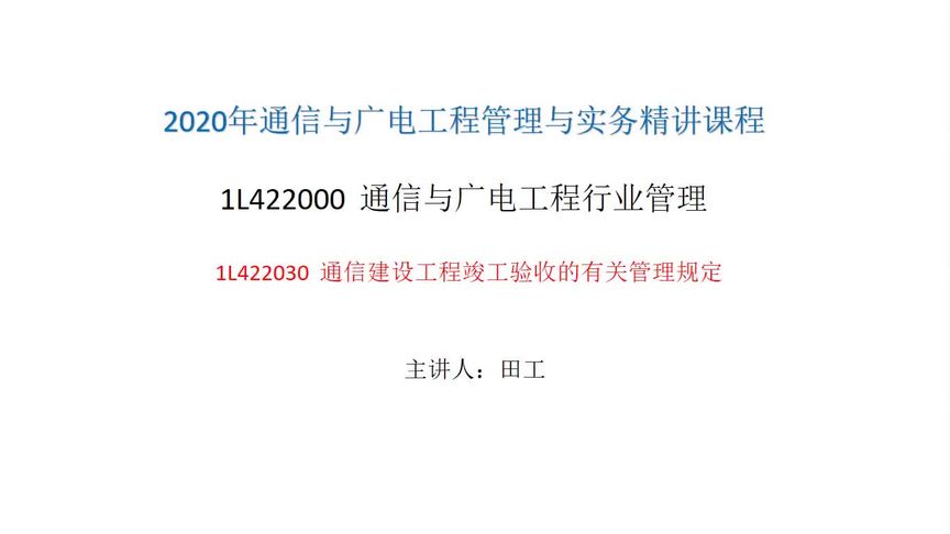 29-1L422030通信建设工程竣工验收的有关管理规定