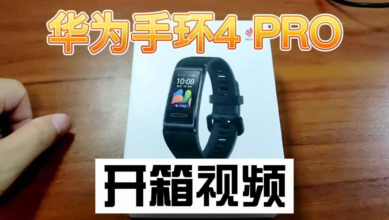 智能可穿戴设备,华为手环4PRO开箱视频