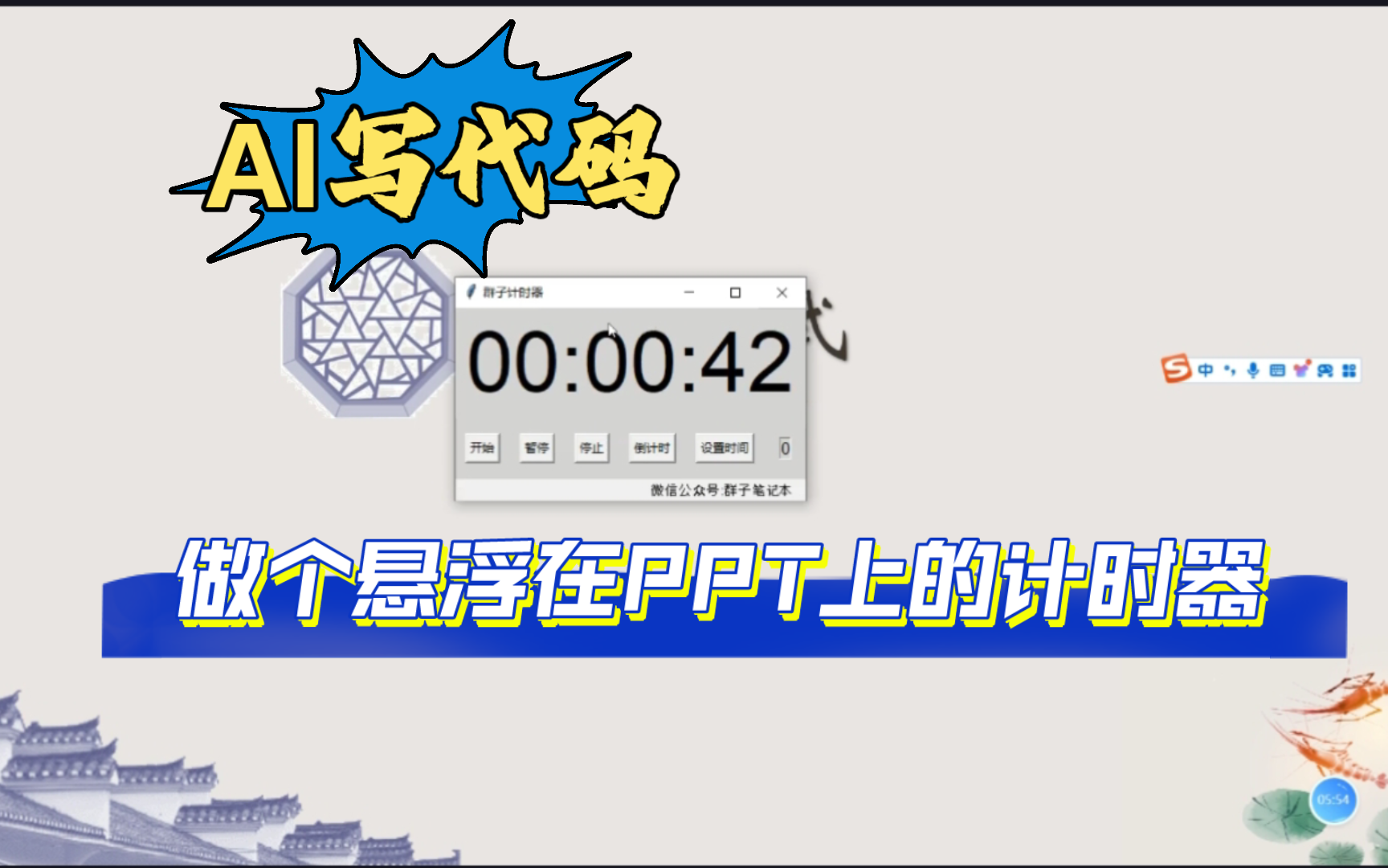 AI替我发疯!小白制作悬浮在PPT上的计时器
