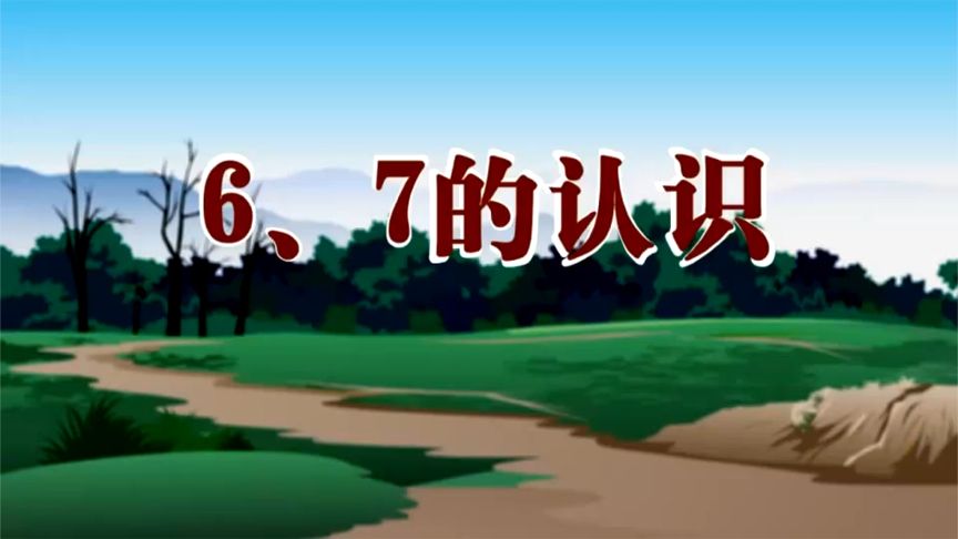 第⑬课 6、7的认识和有关0的加减法 #动漫数学 #一年级数学上册