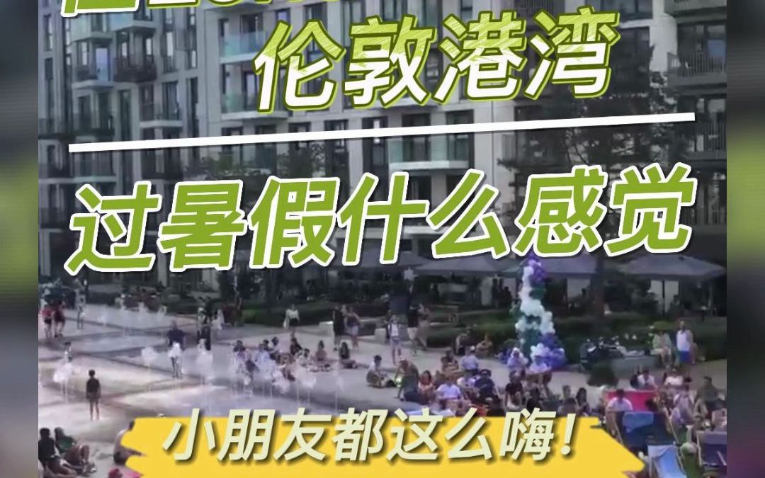 在London dock伦敦港湾过暑假什么感觉?小朋友都这么嗨!