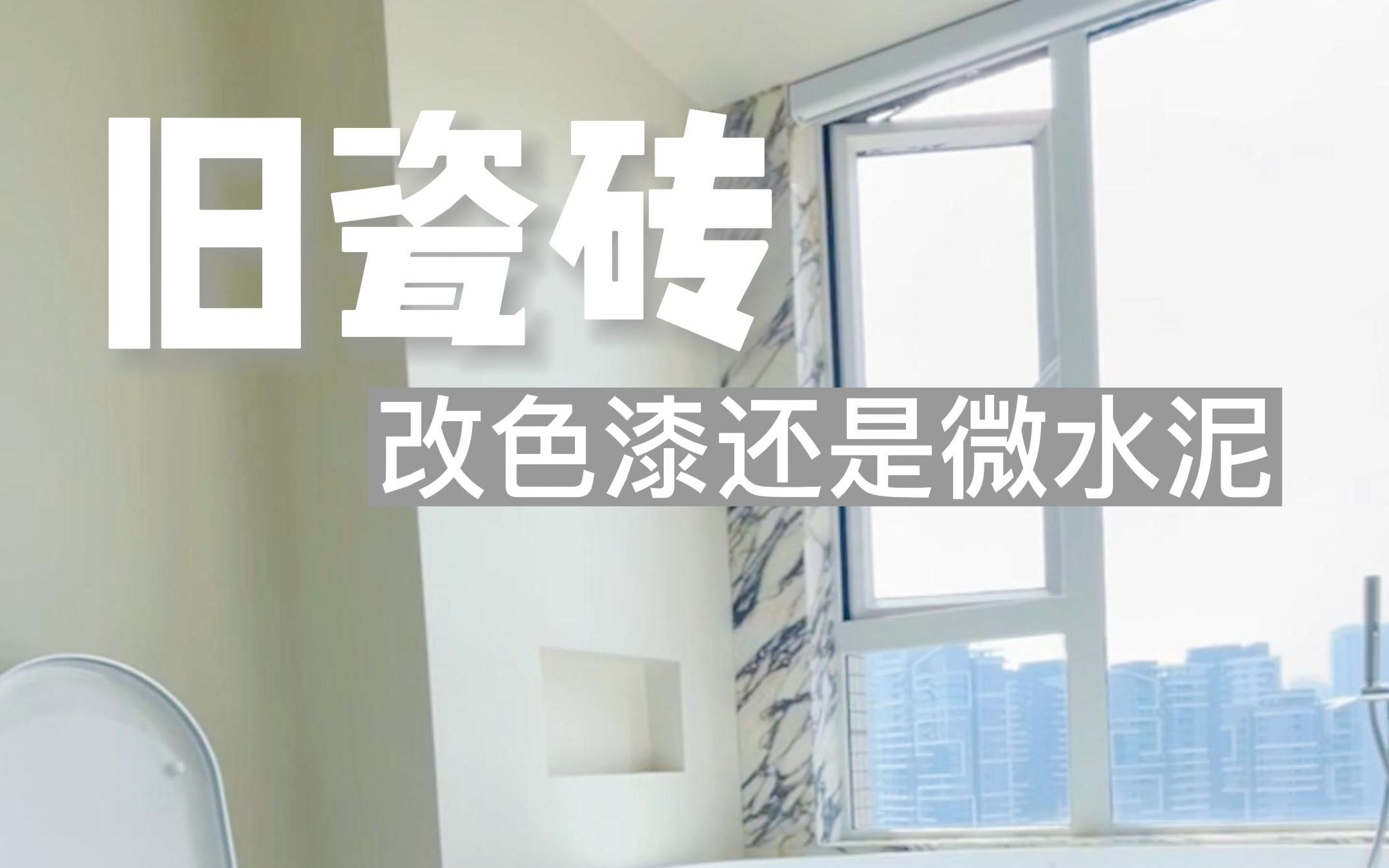 改色漆大变旧瓷砖?我的评价是:答辩
