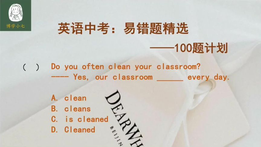 英语中考易错题,经常发生用一般现在时,被动语态需注意