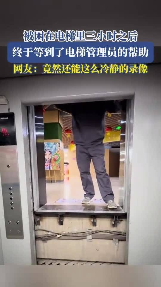 被困在电梯里三小时之后,终于等到了电梯管理员的帮助