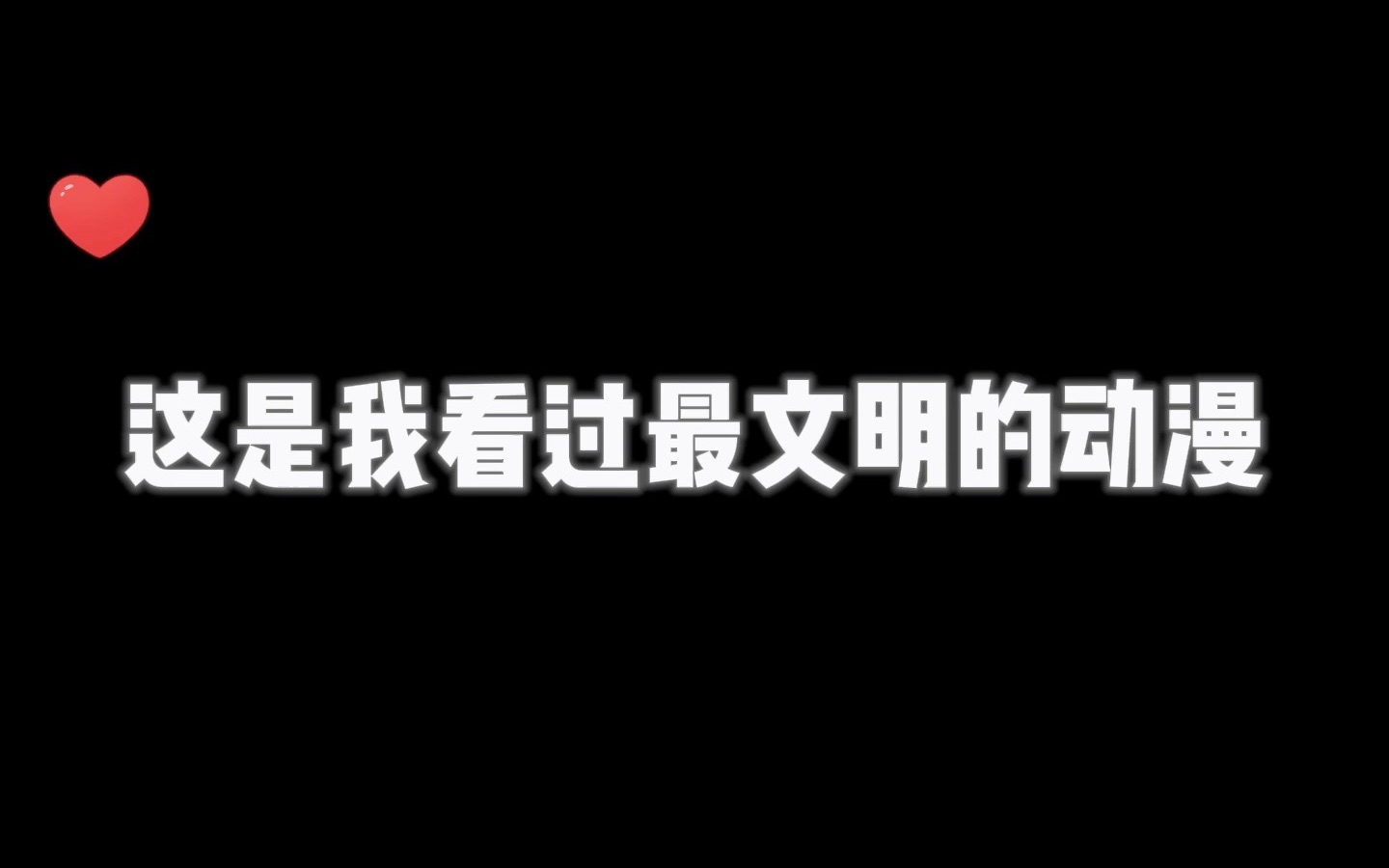 【凹凸世界】这是我看过最文明的动画