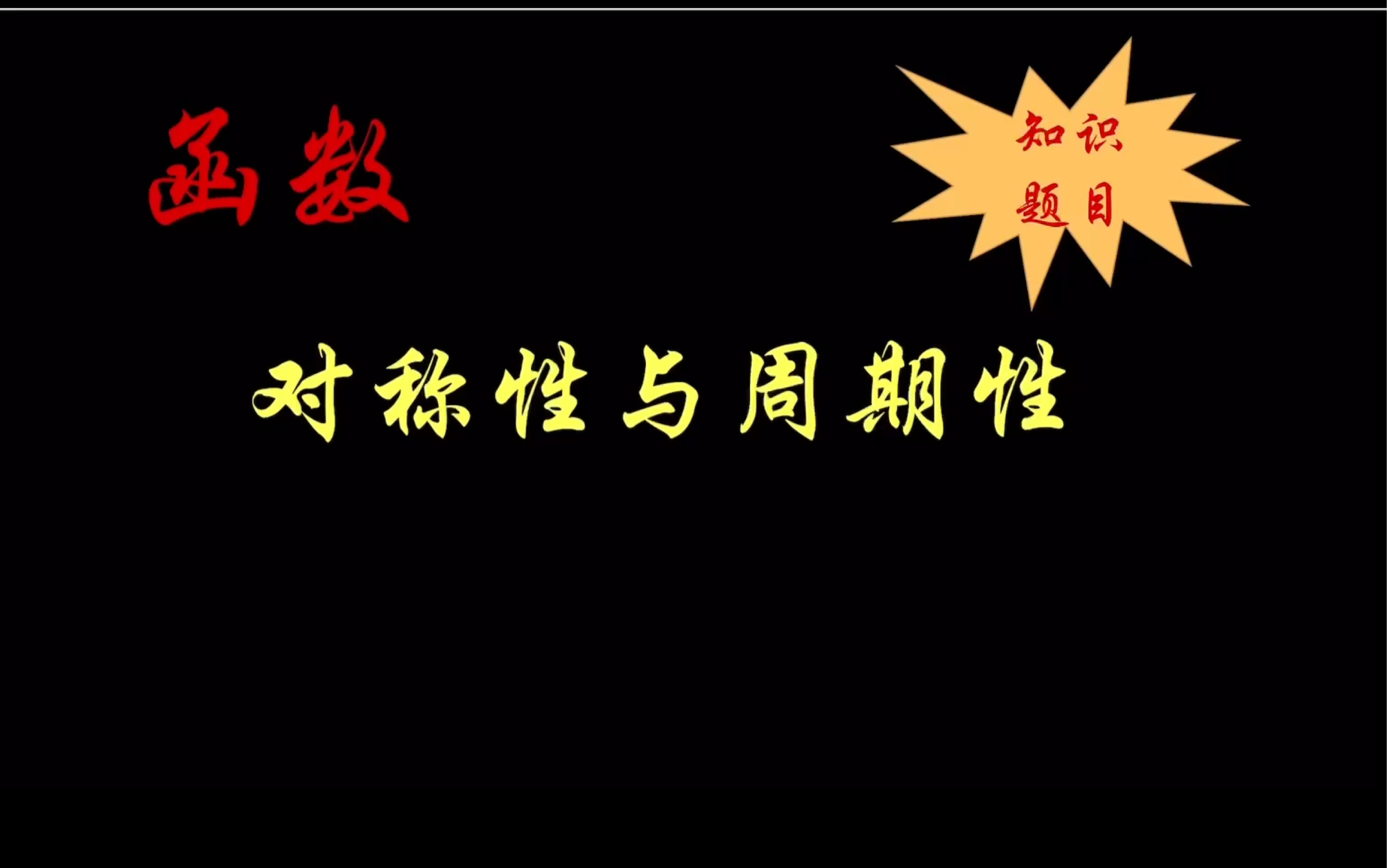 函数对称性与周期性的关系