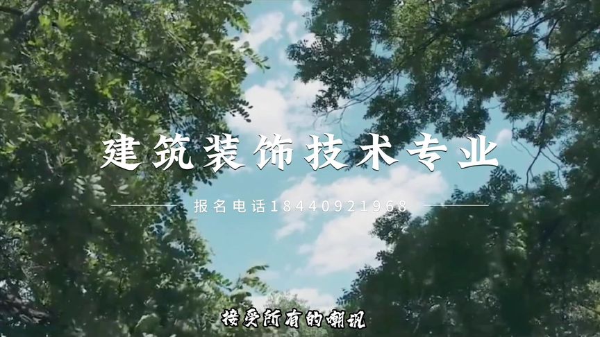 招生宣传——建筑装饰技术专业#招生宣传
