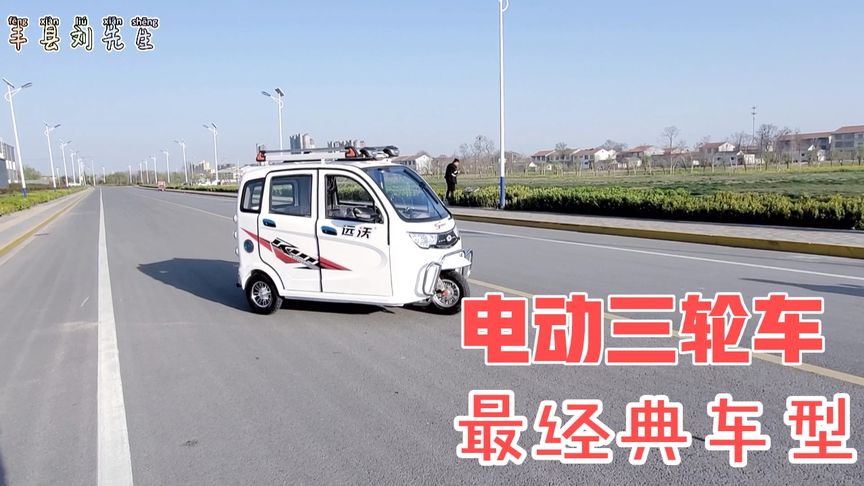 全封闭电动三轮车里面非常经典的一个车型,上市六年时间质量很好
